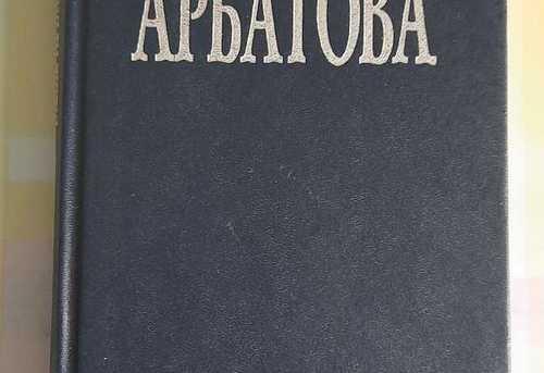 Книги А.Бушков, М. Арбатова