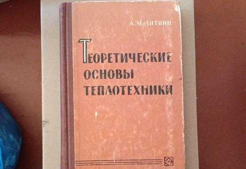 Теоретические основы теплотехники А, М, Литвин