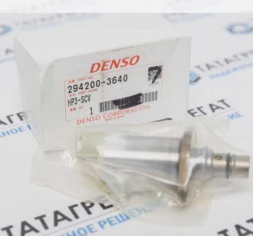 Клапан тнвд дозирующий Denso 294200-3640