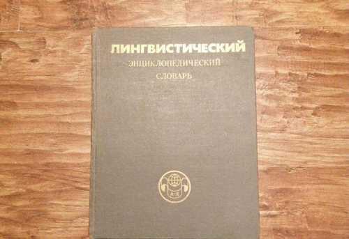 Лингвистический энциклопедический словарь 700стр