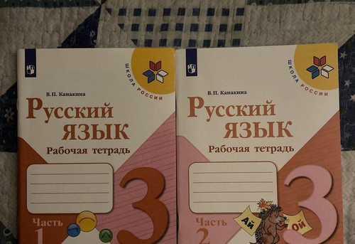 Комплект Рабочая тетрадь по русскому языку 3 класс