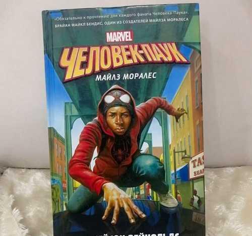 Книга Человек-паук Майлз Моралес Джейсон Рейнольдс