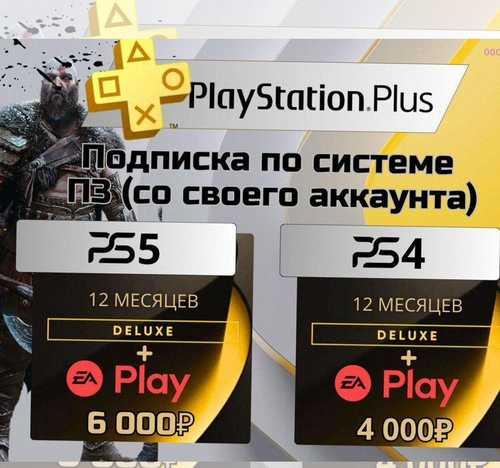 Подписка PS plus Delux   EA play на год ps5 ps4 (Арт.80173)