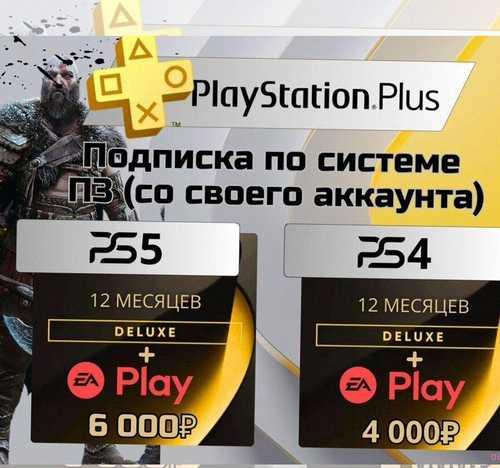 Подписка PS plus Delux   EA play на год ps5 ps4 (Арт.19097)