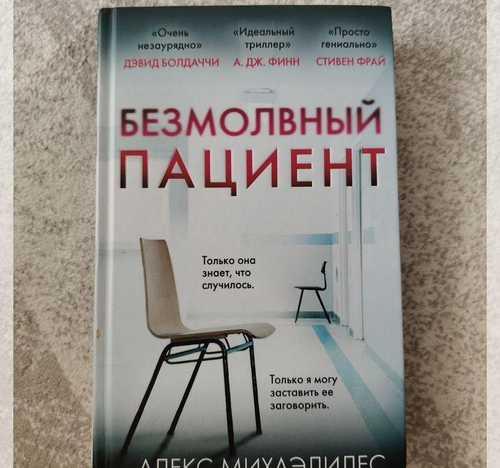 Книга Безмолвный пациент