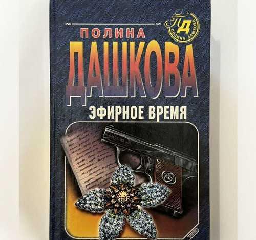 Книга "Эфирное время" Полина Дашкова