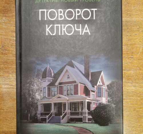 Книга Поворот ключа Рут Уэйр