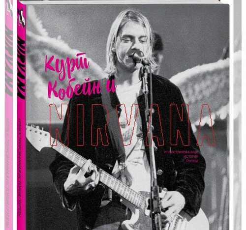 Курт Кобейн и Nirvana. Иллюстрированная история гр