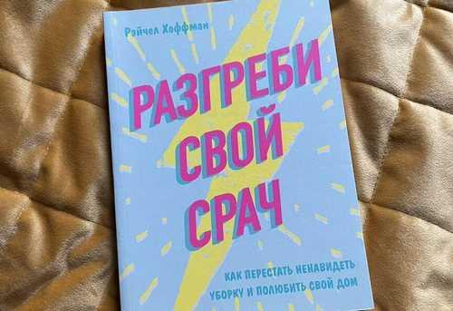 Книга "Разгреби свой срач" - Рэйчел Хоффман
