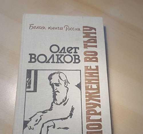 Книга Олег Волков Погружение во тьму 1989