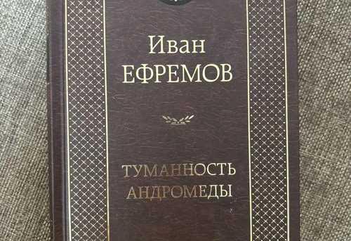 Новая книга "Туманность андромеды" Иван Ефремов