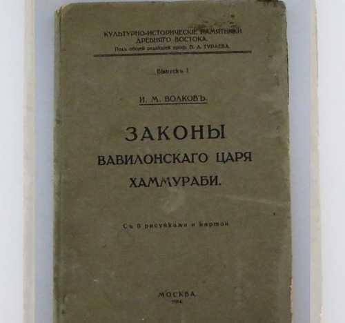 Законы вавилонского царя Хаммурапи. 1914 г