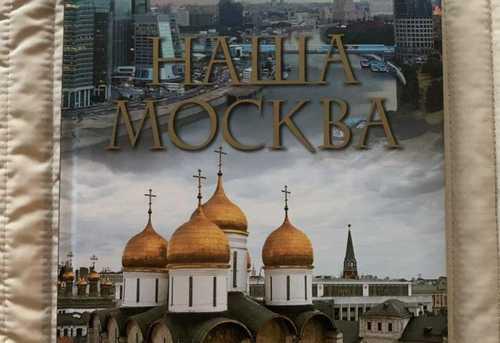 Новая книга Наша Москва Лариса Кузьмина