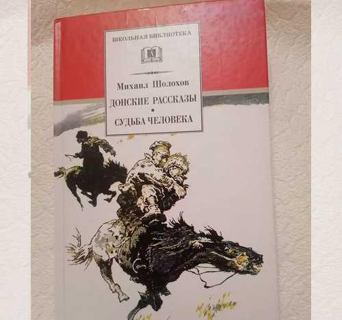 Шолохов Судьба человека, Донские рассказы