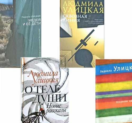 Людмила Улицкая книги от 200 до 400