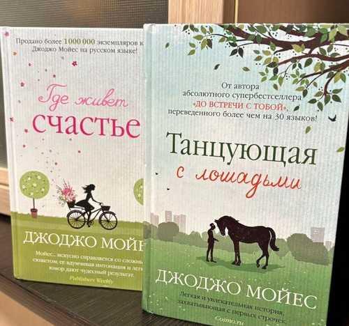 Книги Джоджо Мойес