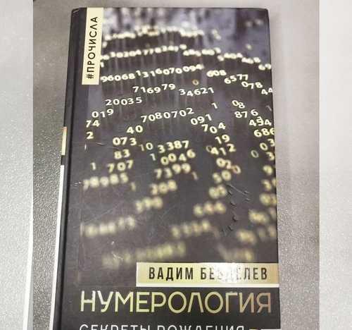 Нумерология книга