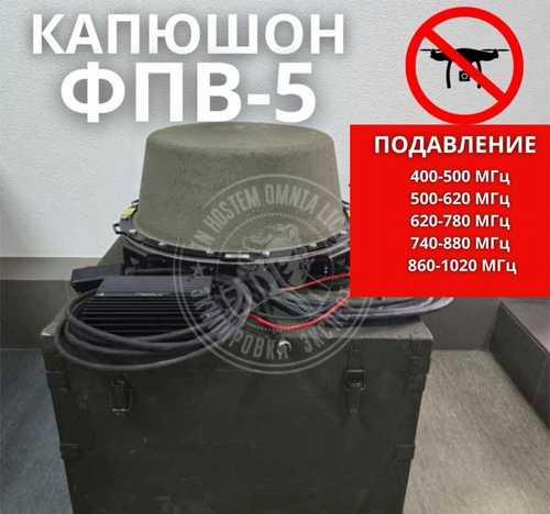 Станция рэб Капюшон фпв-5
