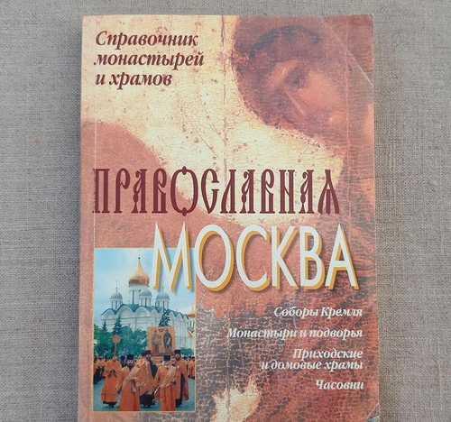 Православная Москва. Справочник монастырей и храмо