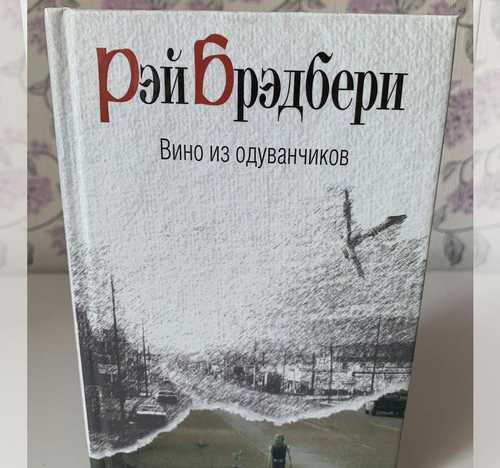 Книга Вино из одуванчиков