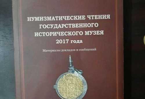 Нумизматические чтения гим 2017 год