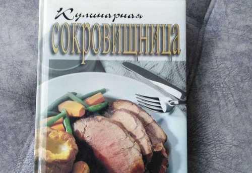 Кулинарная сокровищница от шеф-повара. Джон Бутлер