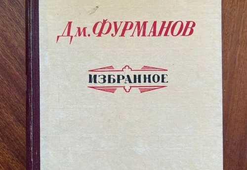 Д. Фурманов. Избранное. 1946
