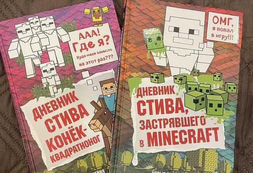 Книги серии майнкрафт, 2 шт