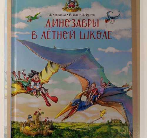 Книга "Динозавры в лётной школе" 4 