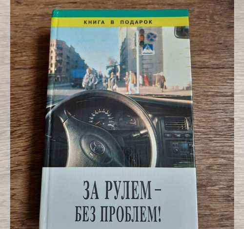 Книга За рулём - без проблем