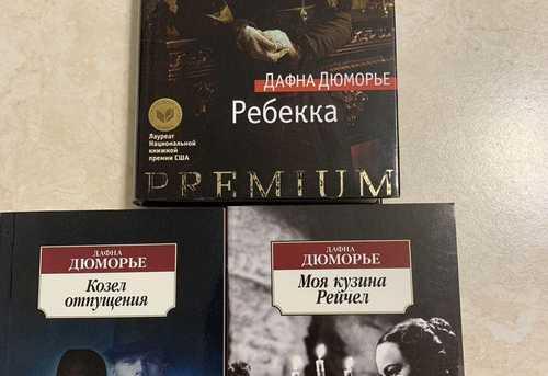 Книги Дафны Дюморье