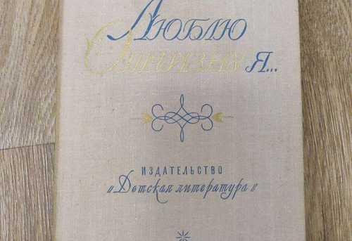 И.В. Воробьёва Люблю Отчизну я