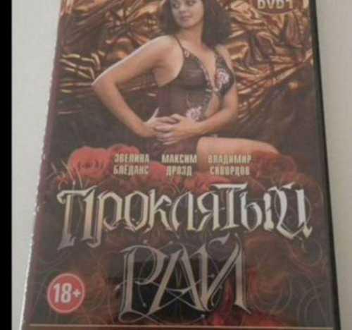 Проклятый рай. DVD