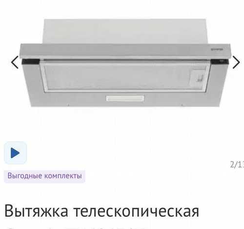 Вытяжка телескопическая Gorenje TH606E4X