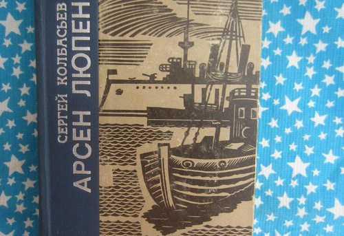 С. Колбасьев. Арсен Люпен. 1970 год