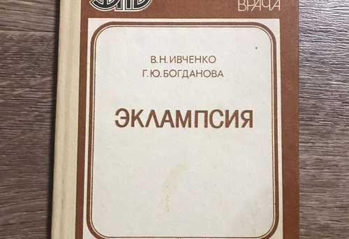 В. Ивченко, Г. "Богданова "Эклампсия" - 1984 г