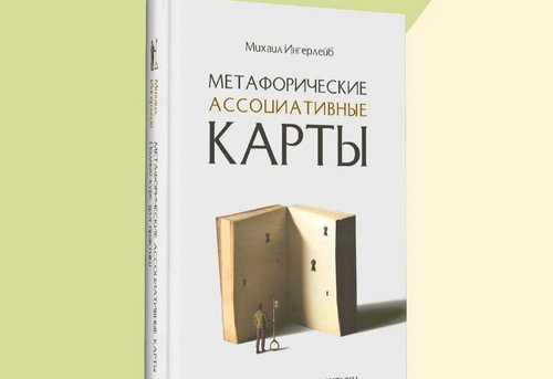 Метафорические ассоциативные карты.М. Ингерлейб