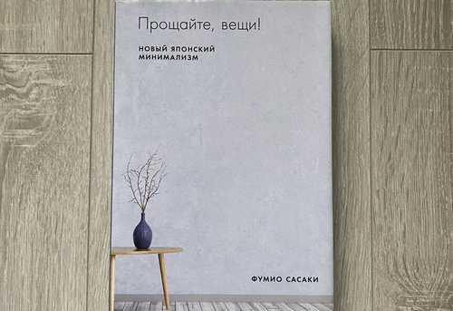 Книга "Прощайте, вещи" Фумио Сасаки