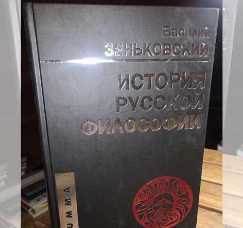 В.зеньковский. "история русской философии"