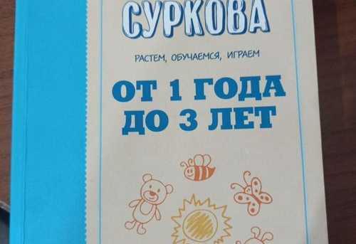 Книга От 1 года до 3 лет Суркова