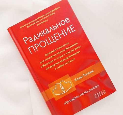 Книга Колин Типпинг "Радикальное прощение"