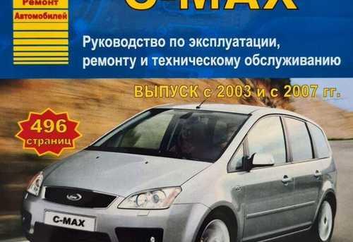 Книга Ford C-max с 2003/2007 г/в