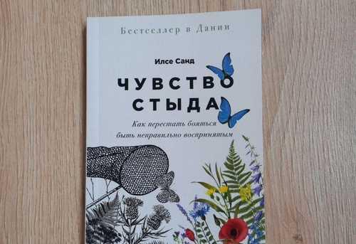 Илсе Санд — Чувство стыда