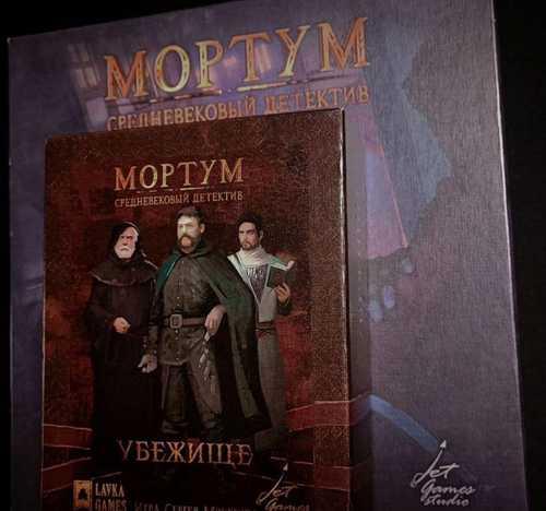 Настольная игра Мортум + доп. Убежище