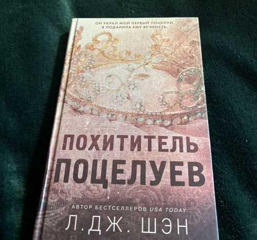 Книга похититель поцелуев роман