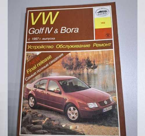 Volkswagen Golf IV, Bora книга по ремонту