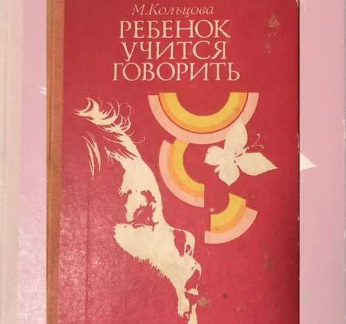 М.Кольцова "Ребёнок учится говорить"