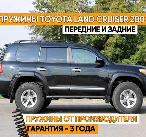 Пружины для Toyota Land Cruiser