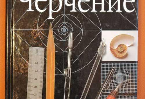 Черчение учебник