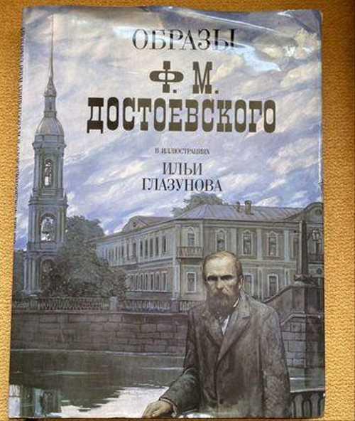 «Образы Достоевского в иллюстр. И. Глазунова»